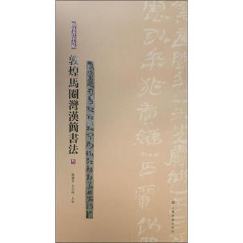 敦煌马圈湾汉简书法 3