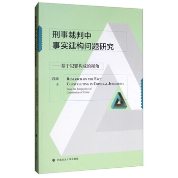 正版 刑事裁判中事实建构问题研究:基于犯罪构成的视角:fromtheperespectiveofco