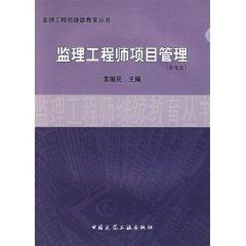 监理工程师项目管理(CD)