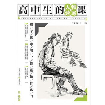 高中生的人物速写课/敲门砖