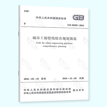  GB 50289-2016 城市工程管线综合规划规范 代替GB 50289-98 中国建筑工业出版社