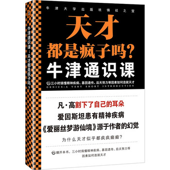 牛津通识课,天才都是疯子吗？9787547317822
