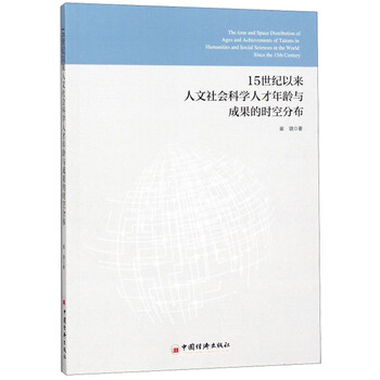 {正版新书}15世纪以来人文社会科学人才年龄与成果的时空分布9787513652711