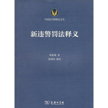 新违警罚法释义(中国近代警察法文丛)