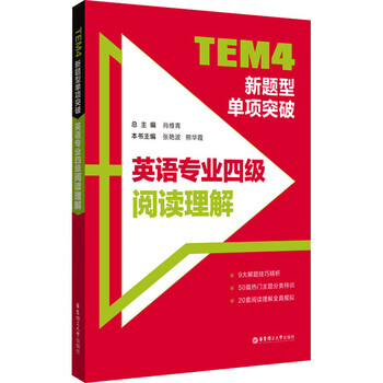 TEM4新题型单项突破 英语专业四级阅读理解