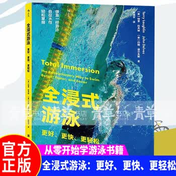 全浸式游泳：更好、更快、更轻松 从零开始学游泳书籍 仰泳蛙泳蝶泳分解动作 自由泳技巧图解体育运动健身