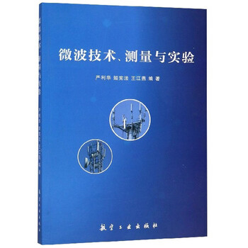 微波技术、测量与实验