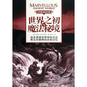 不可思议的古文明:世界之初与魔法秘境