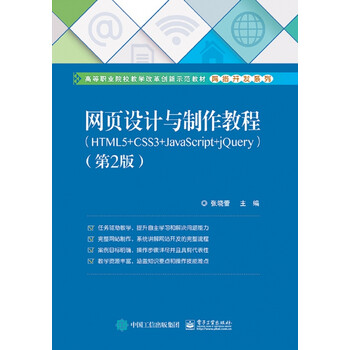网页设计与制作教程(HTML5+CSS3+JavaScript+jQuery第2版高