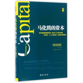 马化腾的资本(精)