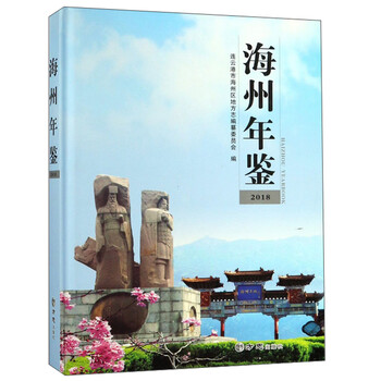 海州年鉴（2018）