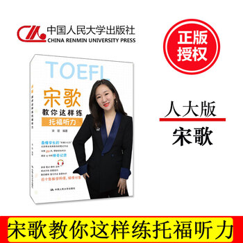 【包邮正版】宋歌教你这样练托福听力宋歌准备参加托福考试听力考试的考生使用978730027*323