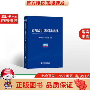 【官方授权 正版书籍】管理会计案例示范集财政部会计司编写组编经济科学出版社9787521805321 正版图书绘本