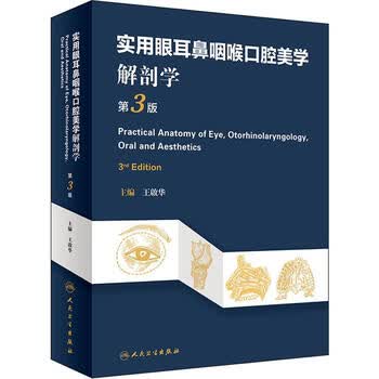 实用眼耳鼻咽喉口腔美学解剖学 第3版