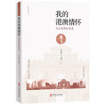 我的港澳情怀：走过的路和思考（政协委员文库）