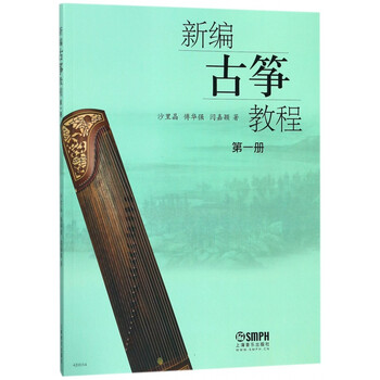 新编古筝教程(1)