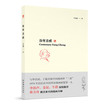 百年方成 漫画书 近现代漫画中国史  方成漫画集