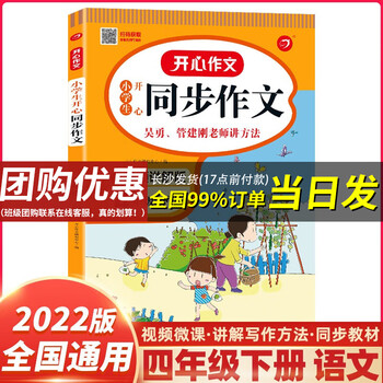 【2022秋】同步作文人教版 小学生开心同步作文一二三四五六123456年级同步训练习辅导教材小学生作文书优秀作文素材范文开心作文教材同步 四年级下册