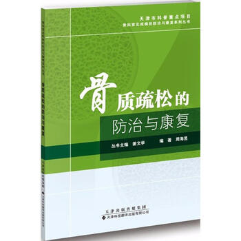 骨质疏松的防治与康复