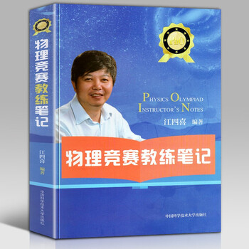 【京东配送】物理竞赛教练笔记 江四喜 级震撼的物竞全景纪录片 与教练分享经验 中科大