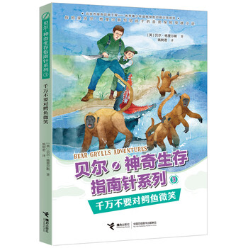 贝尔·神奇生存指南针系列：千万不要对鳄鱼微笑