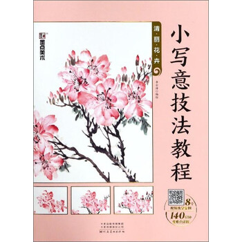 小写意技法教程（清丽花卉）