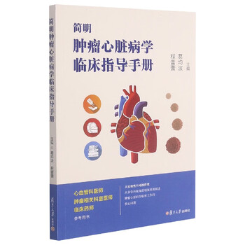 简明肿瘤心脏病学临床指导手册