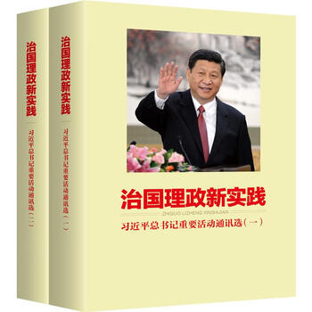 治国理政新实践：习近平总书记重要活动通讯选（一）（二）