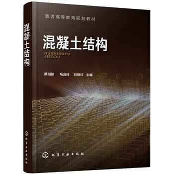 混凝土结构(蔡丽朋)