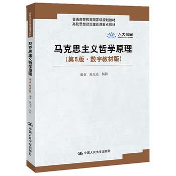 马克思主义哲学原理（第5版·数字教材版）(高校思想政治理论课重点教材；普通高等教育规划教材)