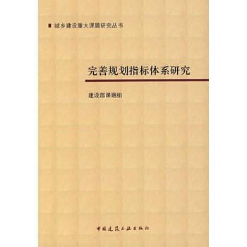 完善规划指标体系研究