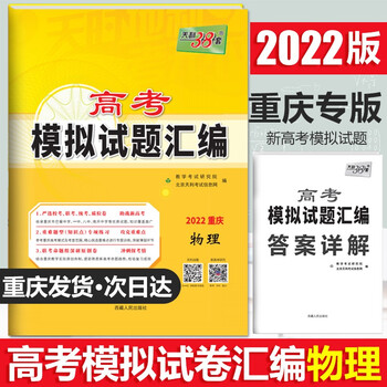 天利38套2022新高考模拟试题汇编重庆专版语文数学英语生物化学高中复习资料教辅教材提升冲刺卷 新高考 物理