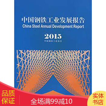 中国钢铁工业发展报告-2015
