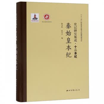 秦始皇本纪(精)/史记研究集成十二本纪