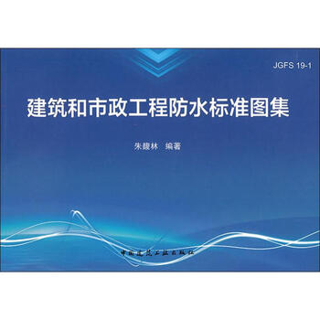 建筑和市政工程防水标准图集