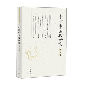 中国中古史研究(第6卷)