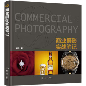 商业摄影实战笔记