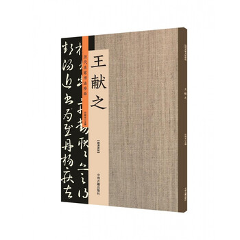 历代名家书法珍品 王献之书法全集草书字帖 王献之洛神赋十三行小楷书字帖碑帖毛笔字临摹 书法篆刻鉴赏