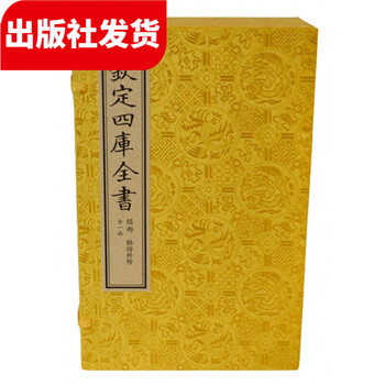 韩诗外传 1函4册 宣纸包背线装 原大影印（文渊阁四库全书）【三希堂藏书】