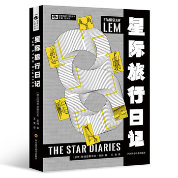 星际旅行日记 【波】斯坦尼斯瓦夫·莱姆 科幻世界出品