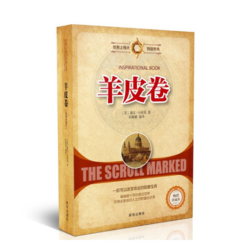 羊皮卷9787516635285新华