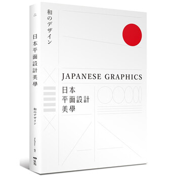 台版 日本平面设计美学 关键人事物 超译过去与未来的理念与案例简洁而不简单