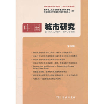 中国城市研究 第五辑