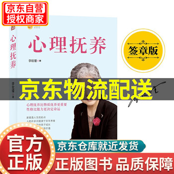心理抚养(签章版) 儿童教育专家李玫瑾继《幽微的人性》后新作 心理抚养比物质抚养更重要 心理抚养(签章版)