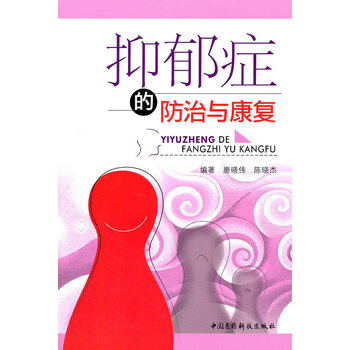 抑郁症的防治与康复 唐晓伟,陈晓杰著 中国医药科技出版社