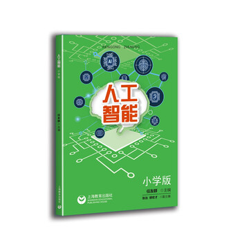 人工智能 小学版