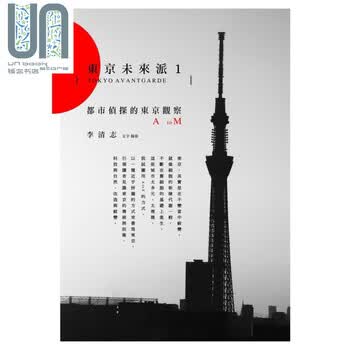 东京未来派1：都市侦探的东京漫游A to M 港台原版 李清志 时报出版