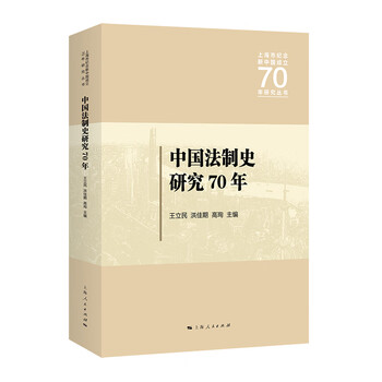[正版图书]中国法制史研究70年