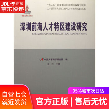 【正版图书】深圳前海人才特区建设研究 吴江,中国人事科学研究院 党建读物出版社 9787509906897