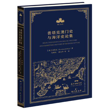 普塔克澳门史与海洋史论集/澳门丛书